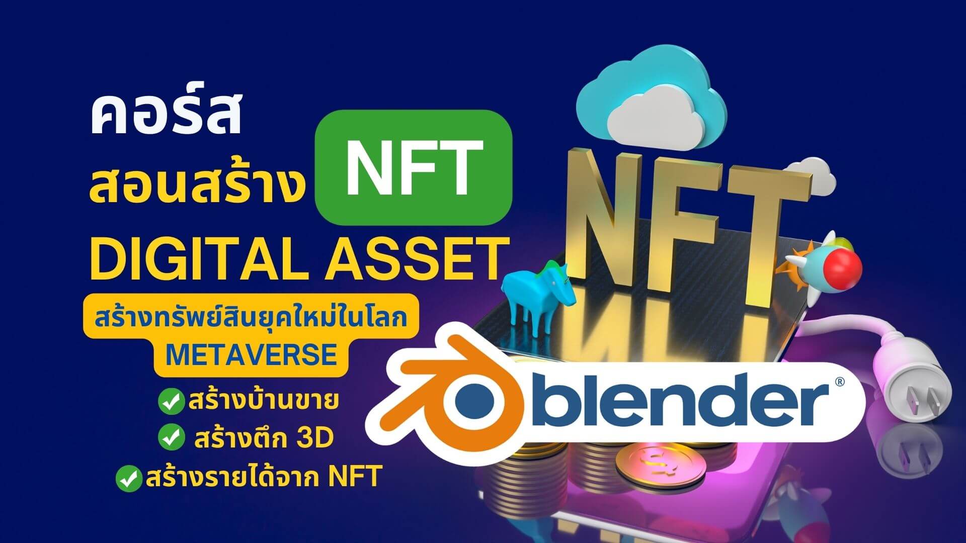สอนสร้าง NFT DIGITAL ASSET ทรัพย์สินยุคใหม่ใน Metaverse - KRU TONY